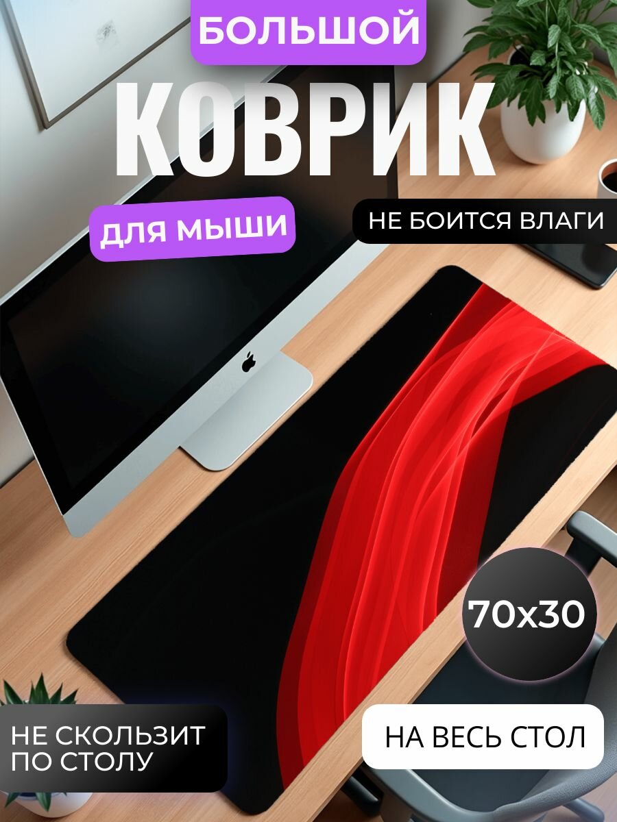 Коврик для мыши большой, игровой "Красные волны" , 70 см х 30 см