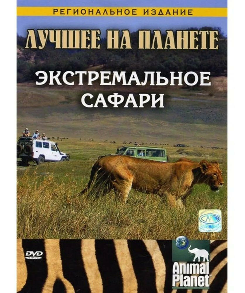 Animal Planet: Лучшее на планете – Экстремальное сафари (региональное издание) (DVD)