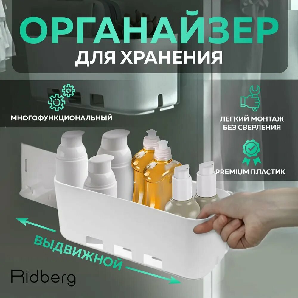 Настенный выдвижной органайзер Ridberg, пластик, белый, 28x11x11 см
