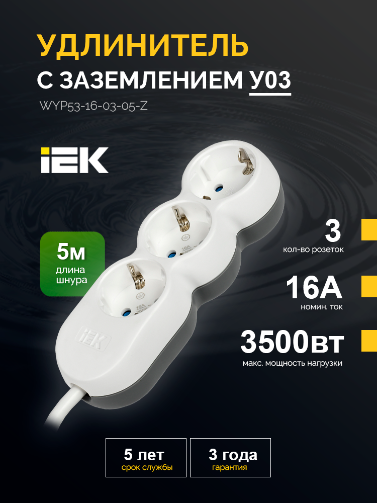 Удлинитель У03 3 места с заземлением 5м 3х1,5мм2 16А/250В UNO без выключателя IEK
