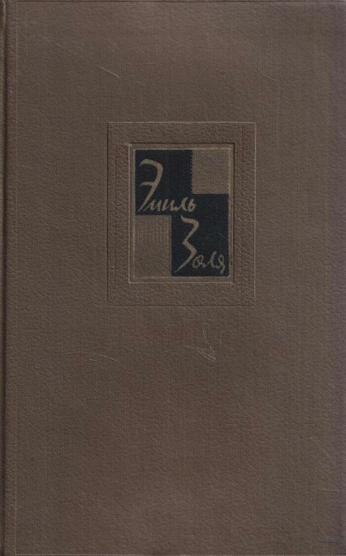 Эмиль Золя. Собрание сочинений в двадцати шести томах. Том 6