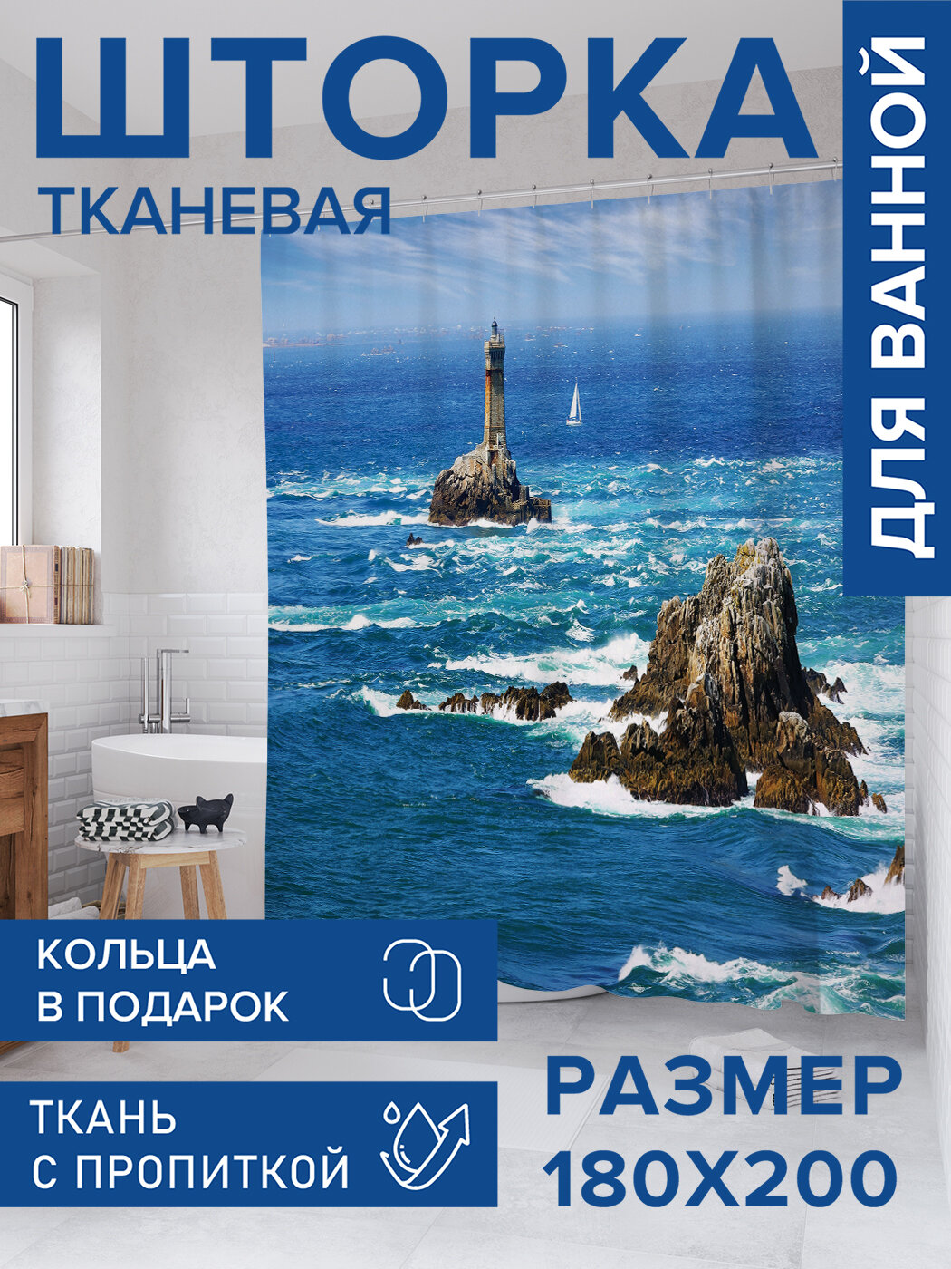 Штора для ванной тканевая 180х200 водоотталкивающая, занавеска в душевую "Неприступный маяк", JoyArty