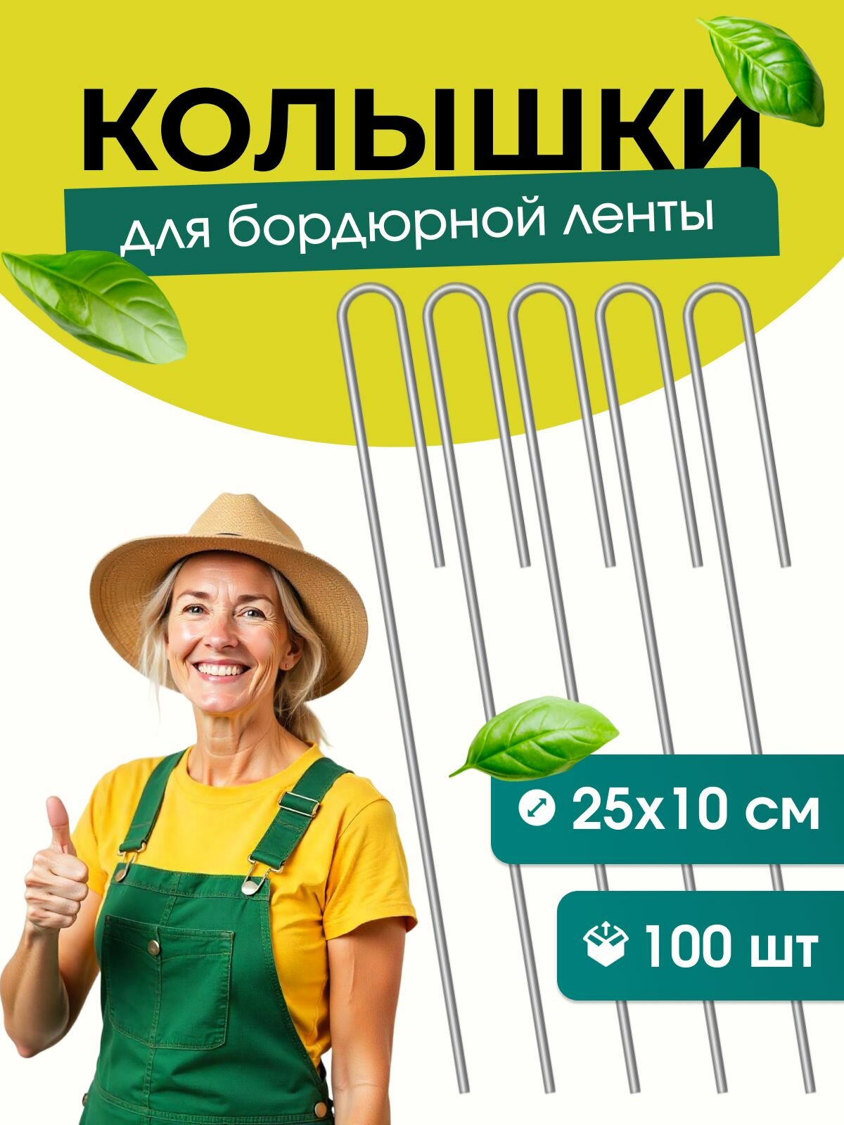 Колышки скобы для прижатия бордюрной ленты садовой, 25см, для крепления агроткани, геотекстиля, пленки, спанбонда