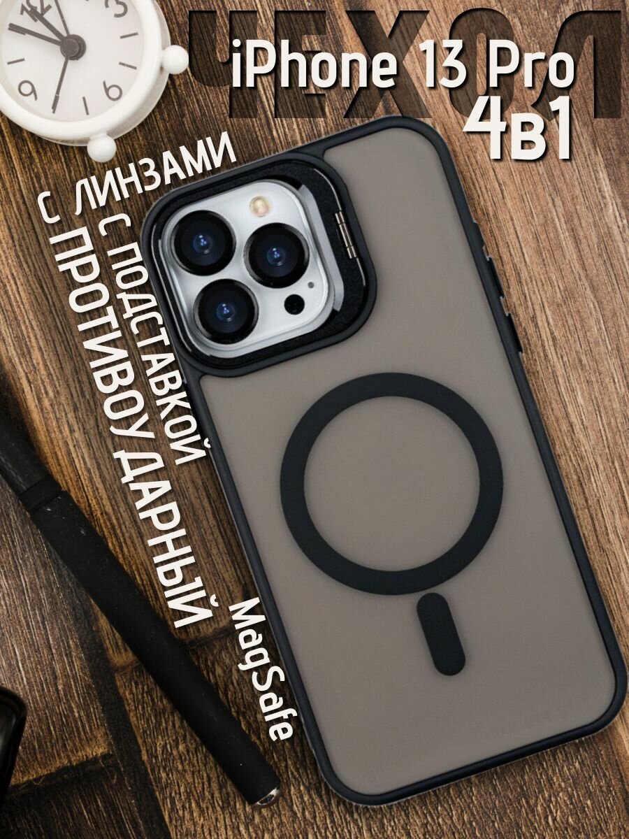 Чехол для iPhone 13 Pro с MagSafe Противоударный, с раскладной подставкой, черный