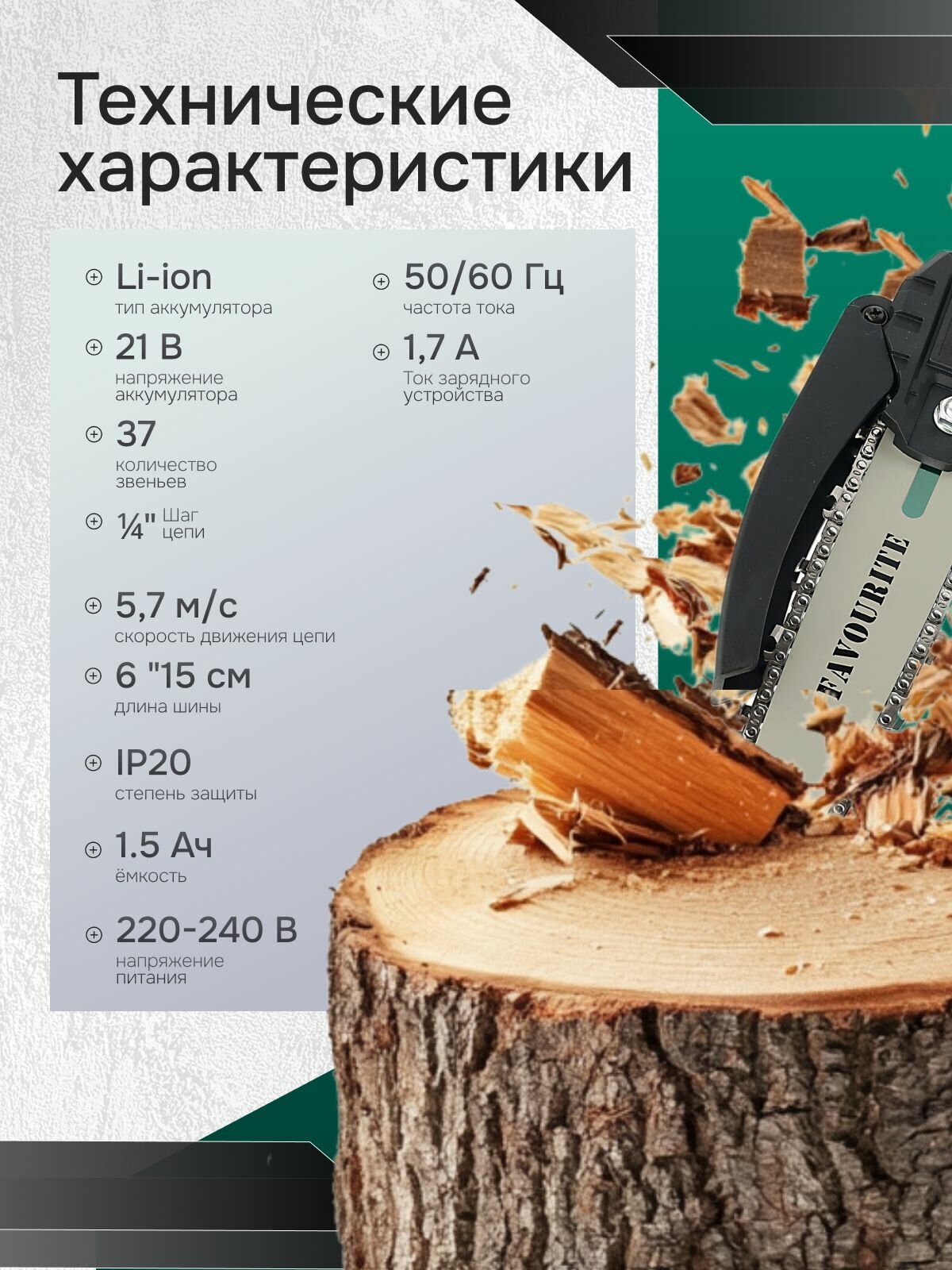 Пила аккумуляторная цепная, мини, садовая, сучкорез FAVOURITE OBS 21 TG6 SET PROMO , 21 В, 1.5 Ач, 5.7 м/с, 37 звеньев