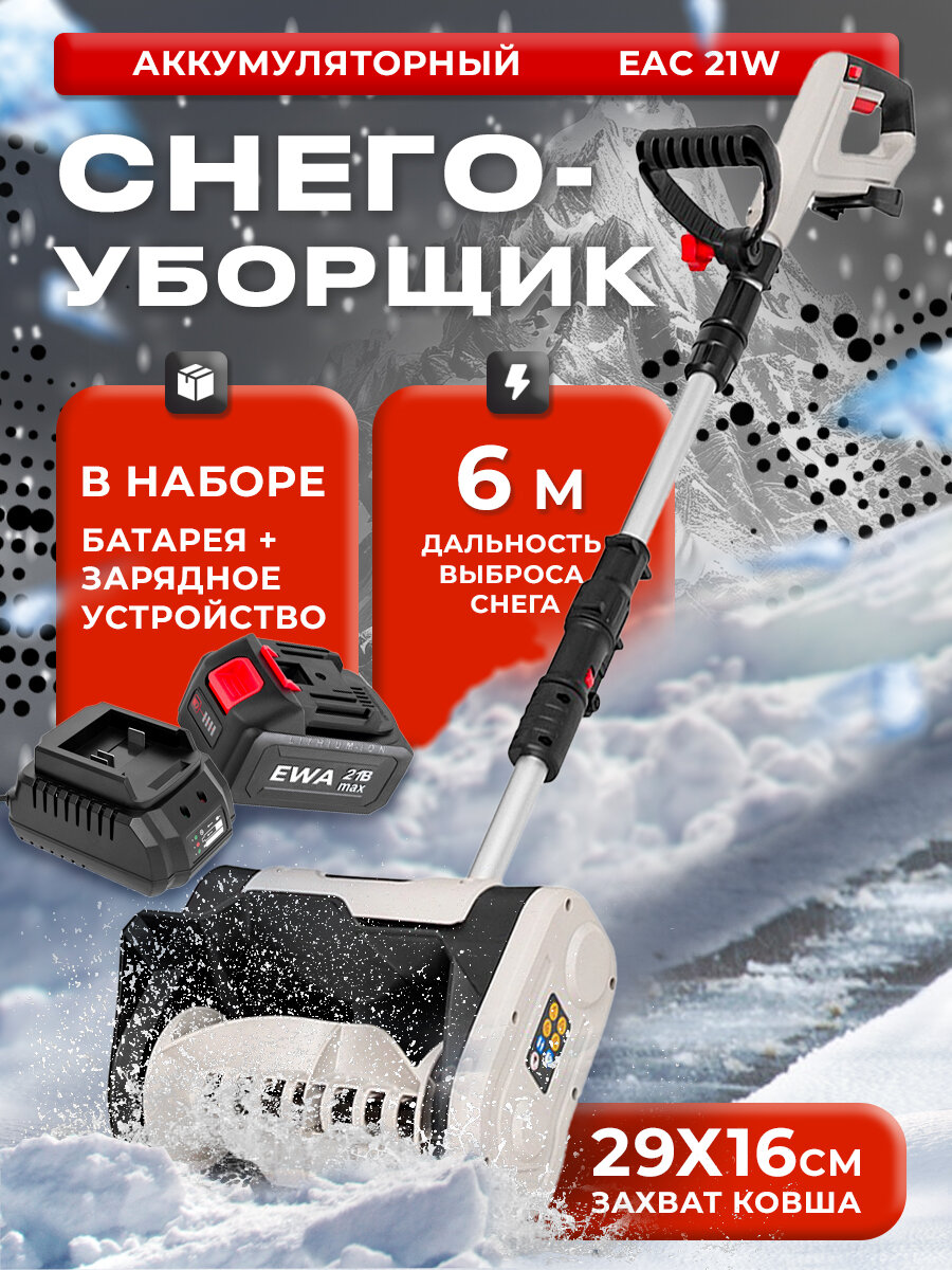 Снегоуборщик аккумуляторный лопата EWA ЕАС 21W (21 В, 4 А/ч, телескопическая ручка)