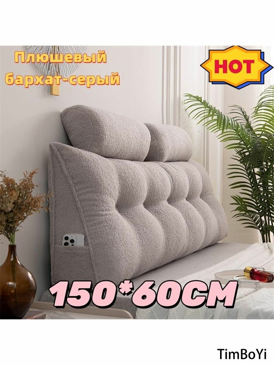 Подушка для изголовья кровати большая диванная подушка для поддержки спины на диван на спинку кровати для чтения и отдыха