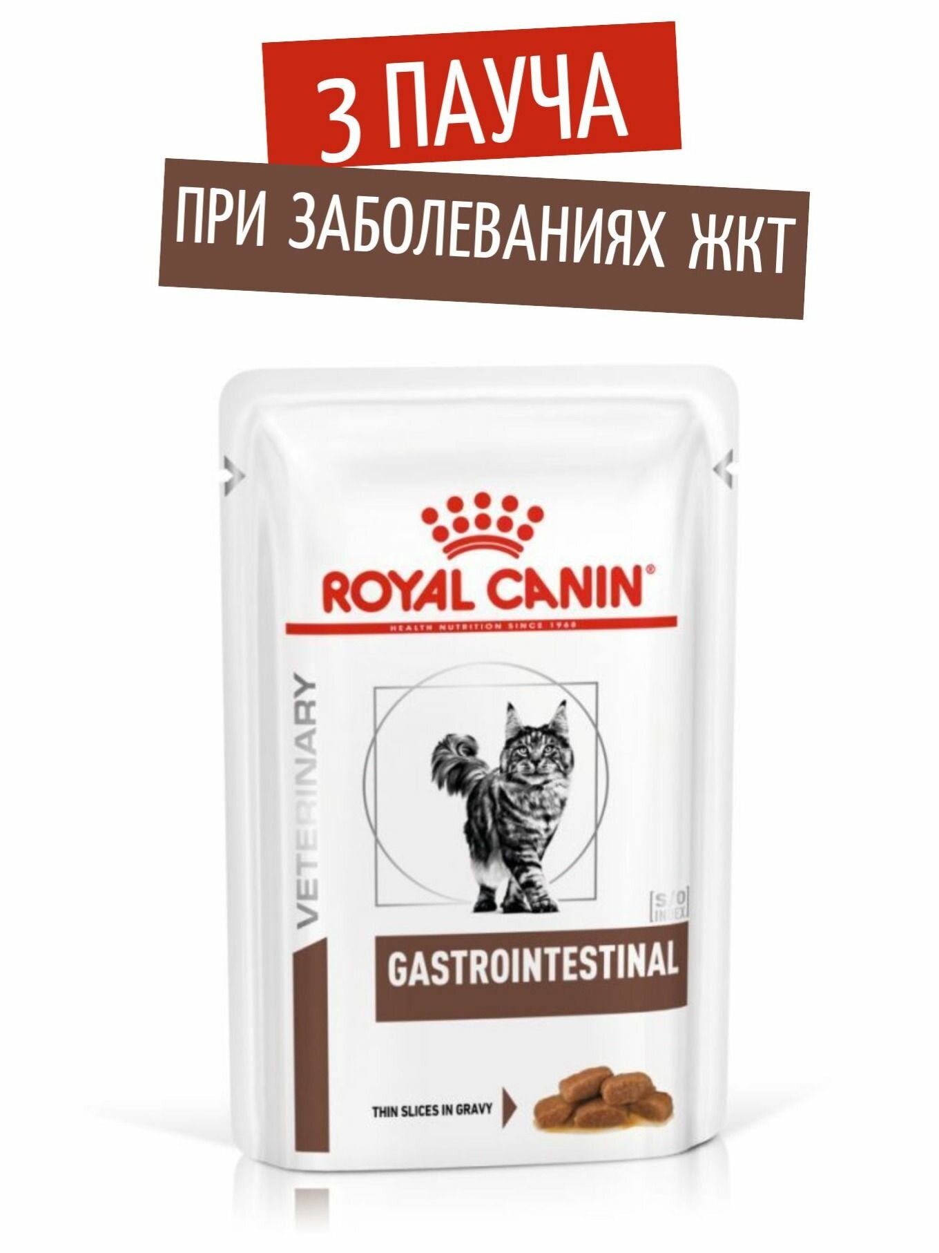 Влажный корм для кошек Royal Canin Gastrointestinal 3 пауча