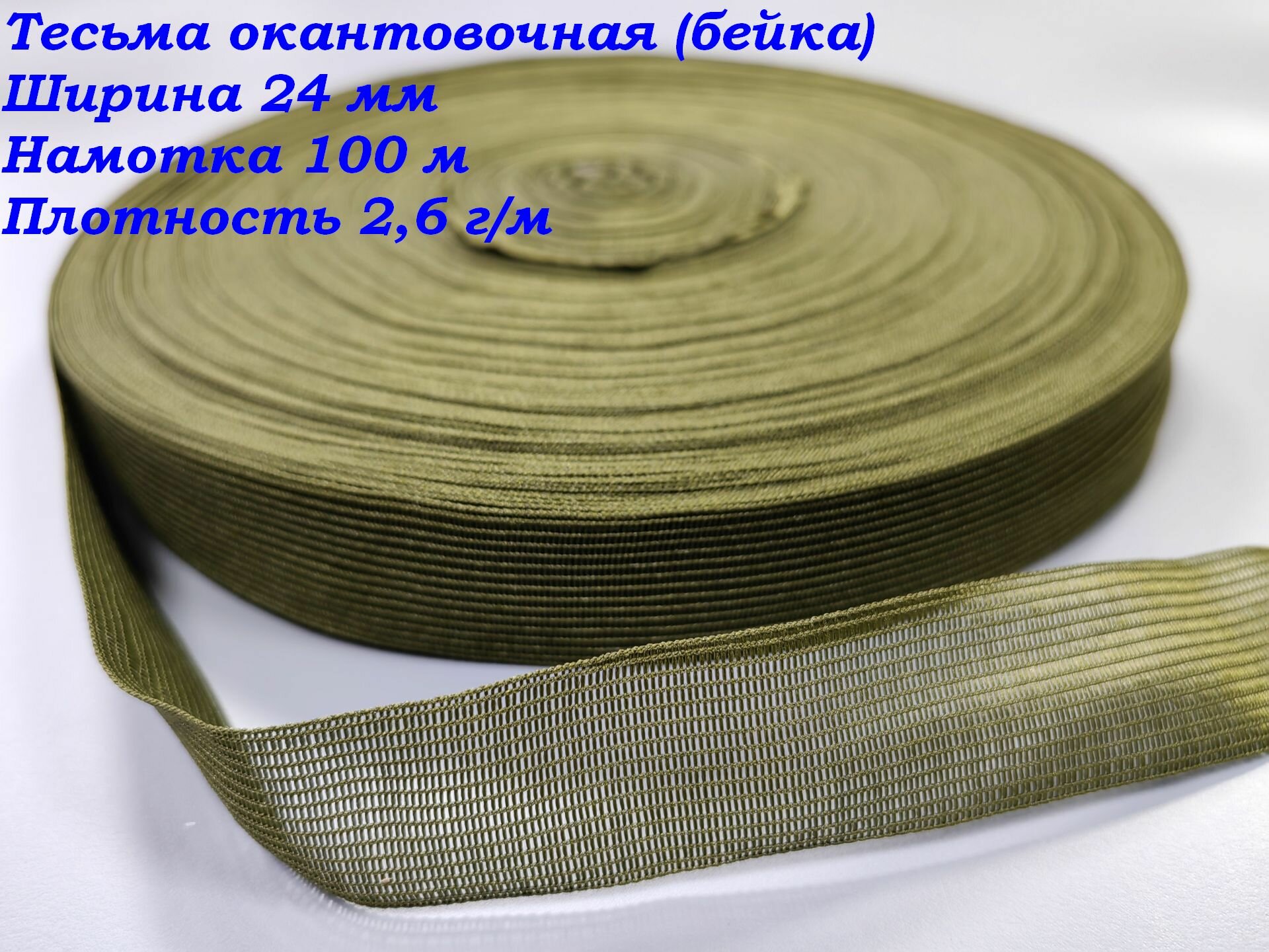 Тесьма окантовочная (Бейка) 24 мм, плотность 2,6 г/м, намотка 100 м, цвет хаки