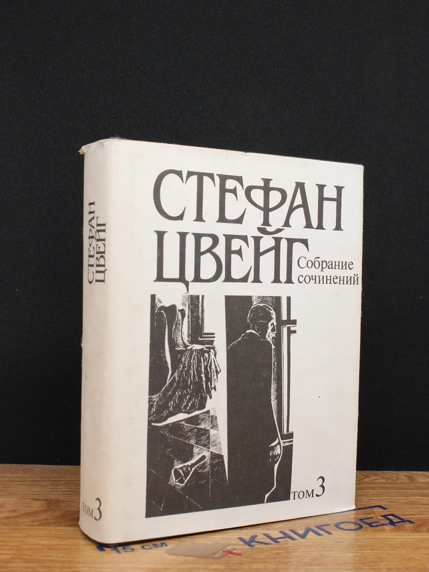 Книга. Стефан Цвейг. Собрание сочинений в 10 томах. Том 3 1992 (2046710524922)