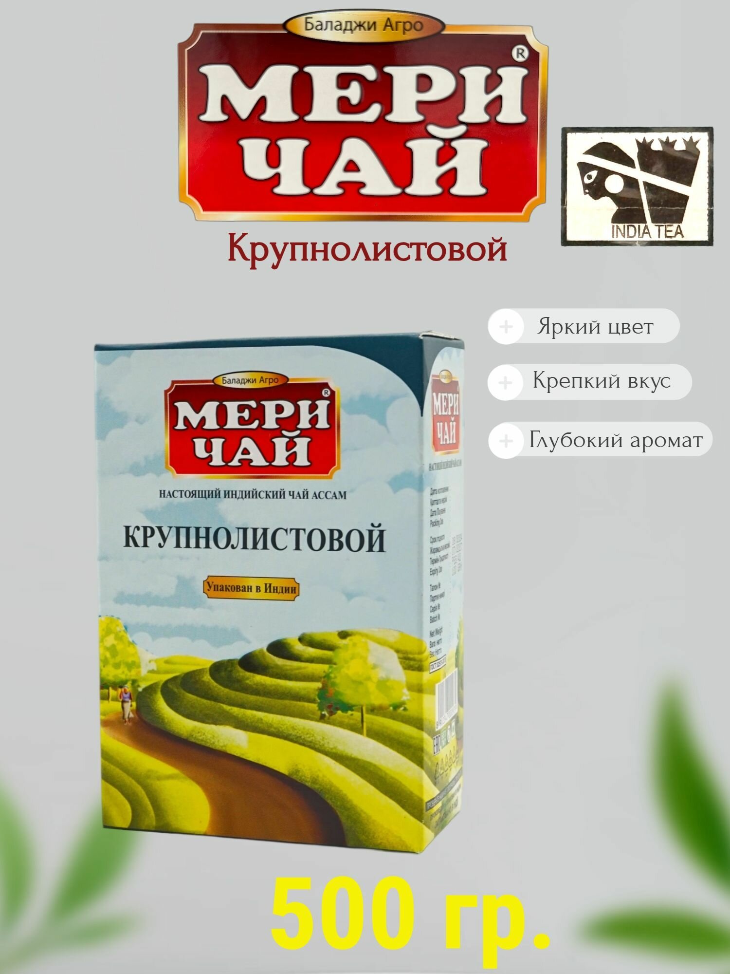 Мери Чай Крупнолистовой 500 гр. 1 шт. Индия