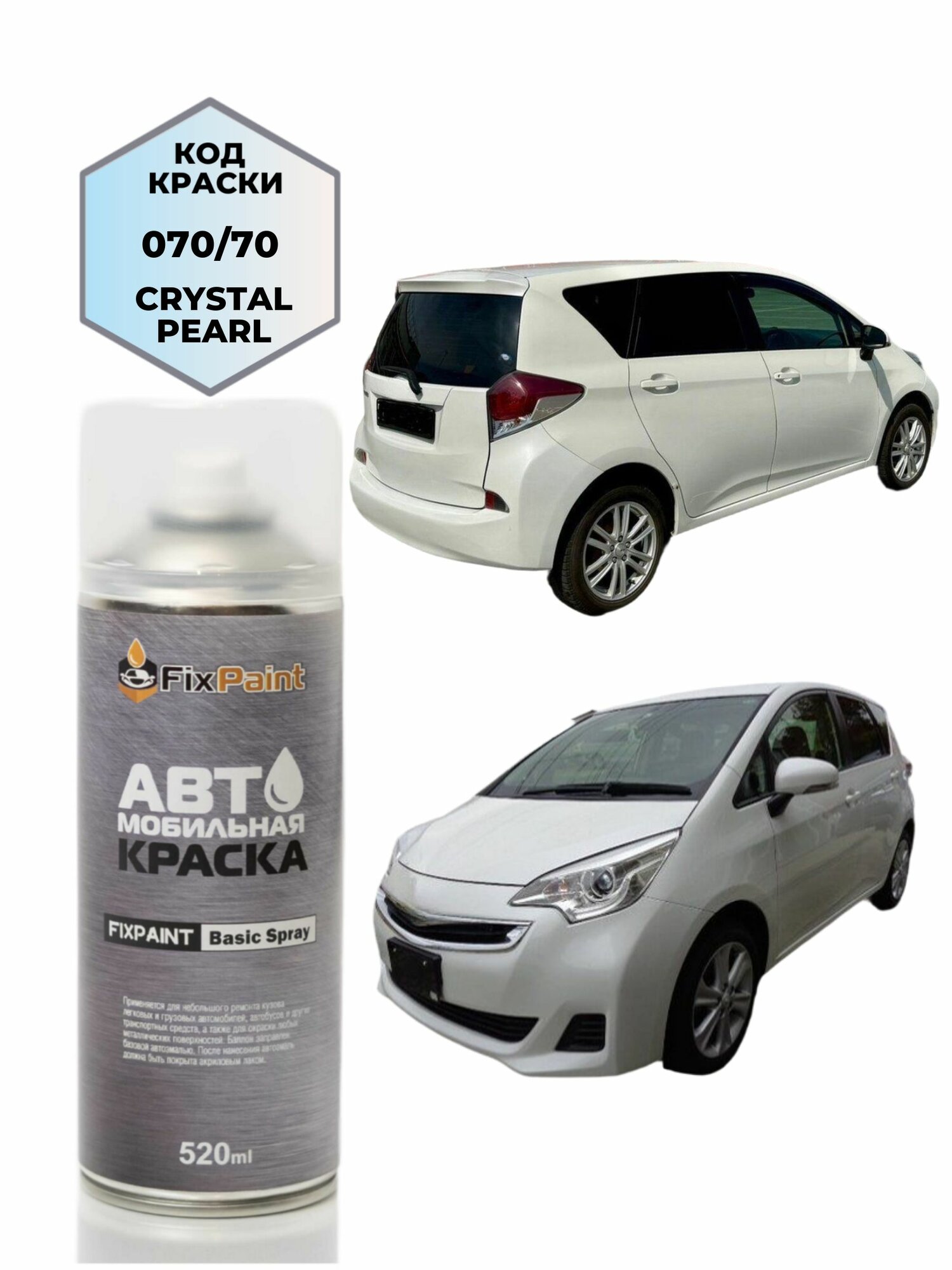 Краска TOYOTA RACTIS (P100), код .070, CRYSTAL PEARL, автомобильная эмаль FixPaint Spray, 2 аэрозольных баллончика по 520 мл, 1-й и 2-й слой