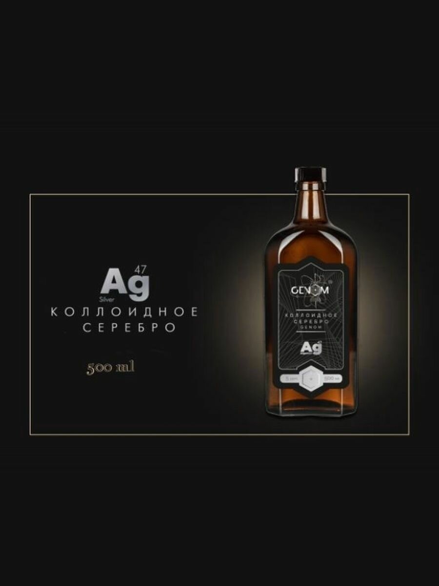 Коллоидное серебро GENOM жидкое 500мл Argentum Ag47