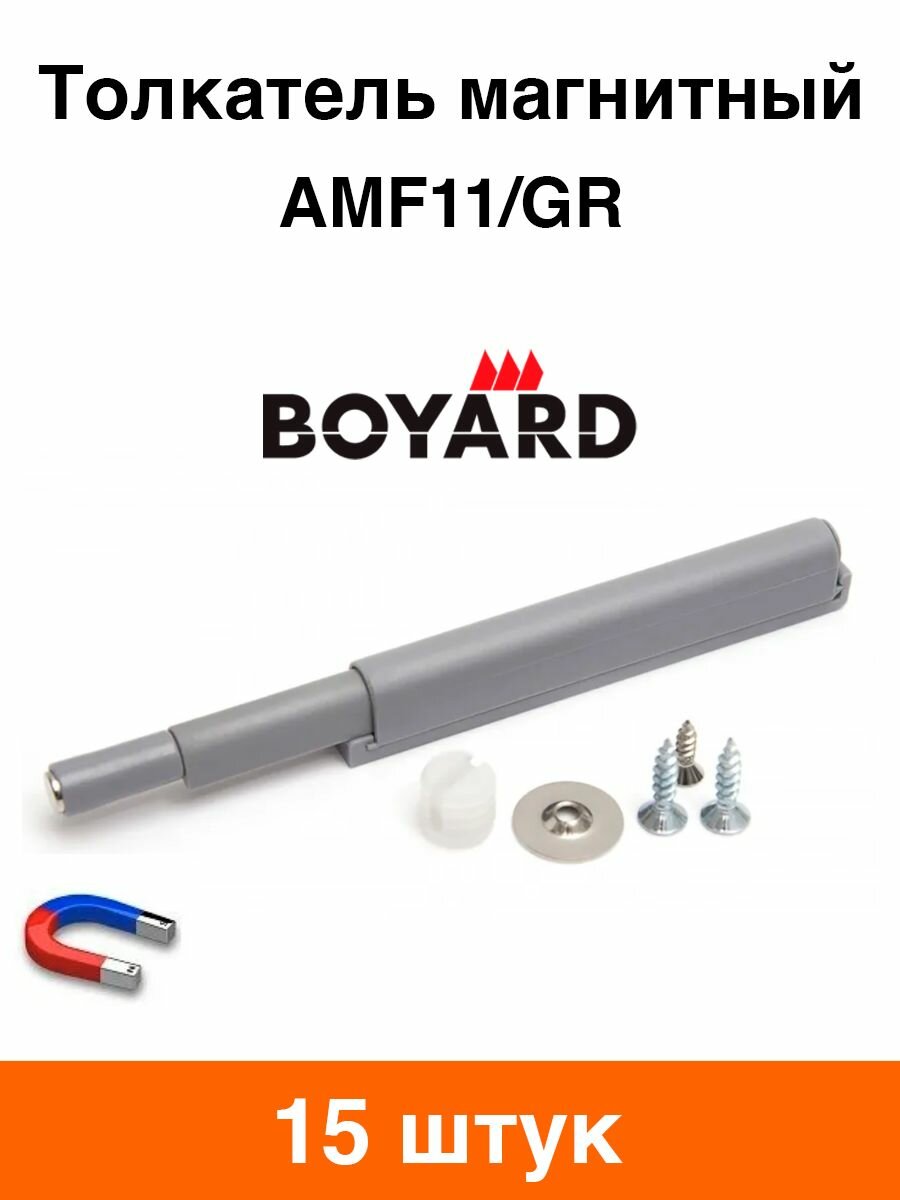 Толкатель магнитный Boyard AMF11/GR (серый) - 15 шт