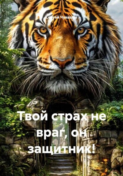 Твой страх не враг, он защитник! [Цифровая книга]