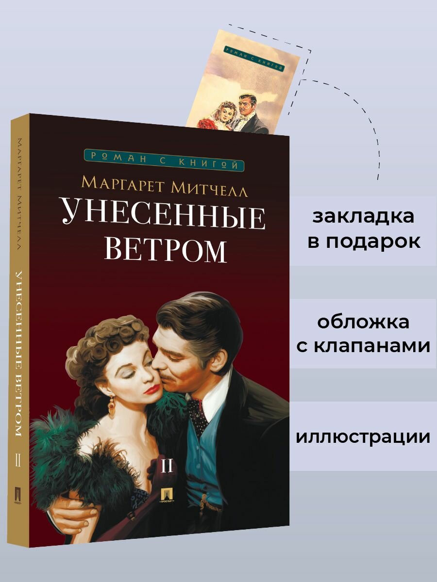 Унесенные ветром. Роман. В 2 т. Т.2. Серия "Роман с книгой".