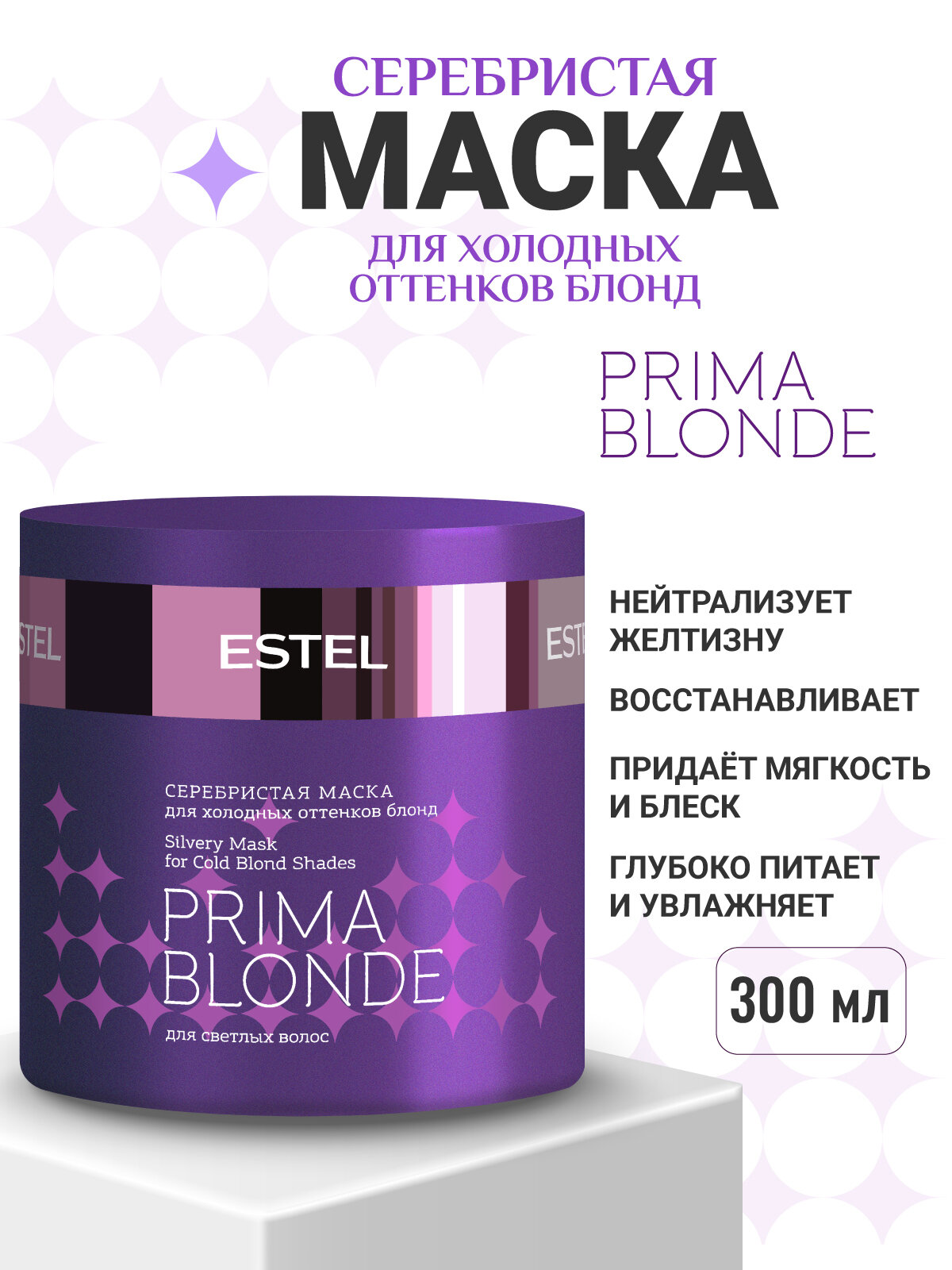 Профессиональная маска для осветленных волос и блонда ESTEL PROFESSIONAL Prima Blonde антижелтый эффект 300 мл