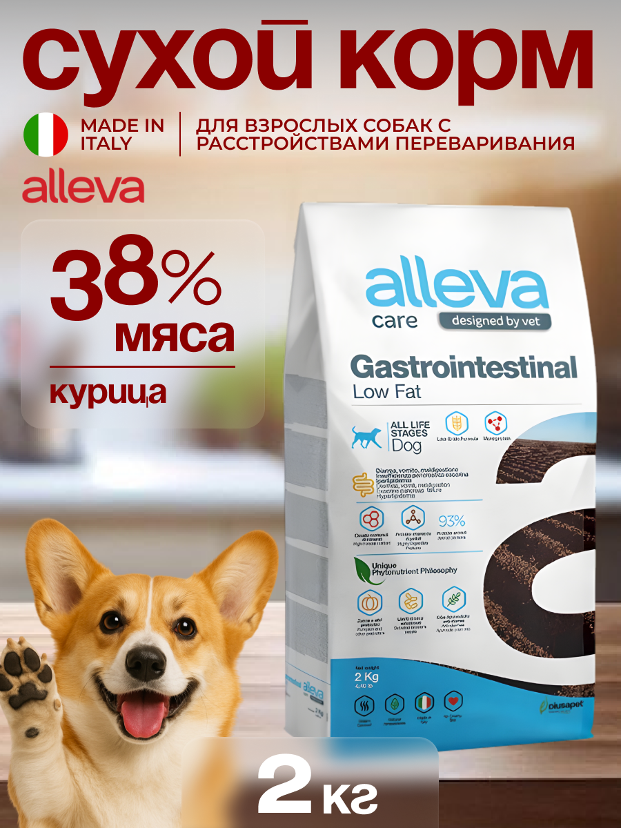 Сухой корм для собак с курицей Alleva Care Gastrointestinal Low Fat 2 кг