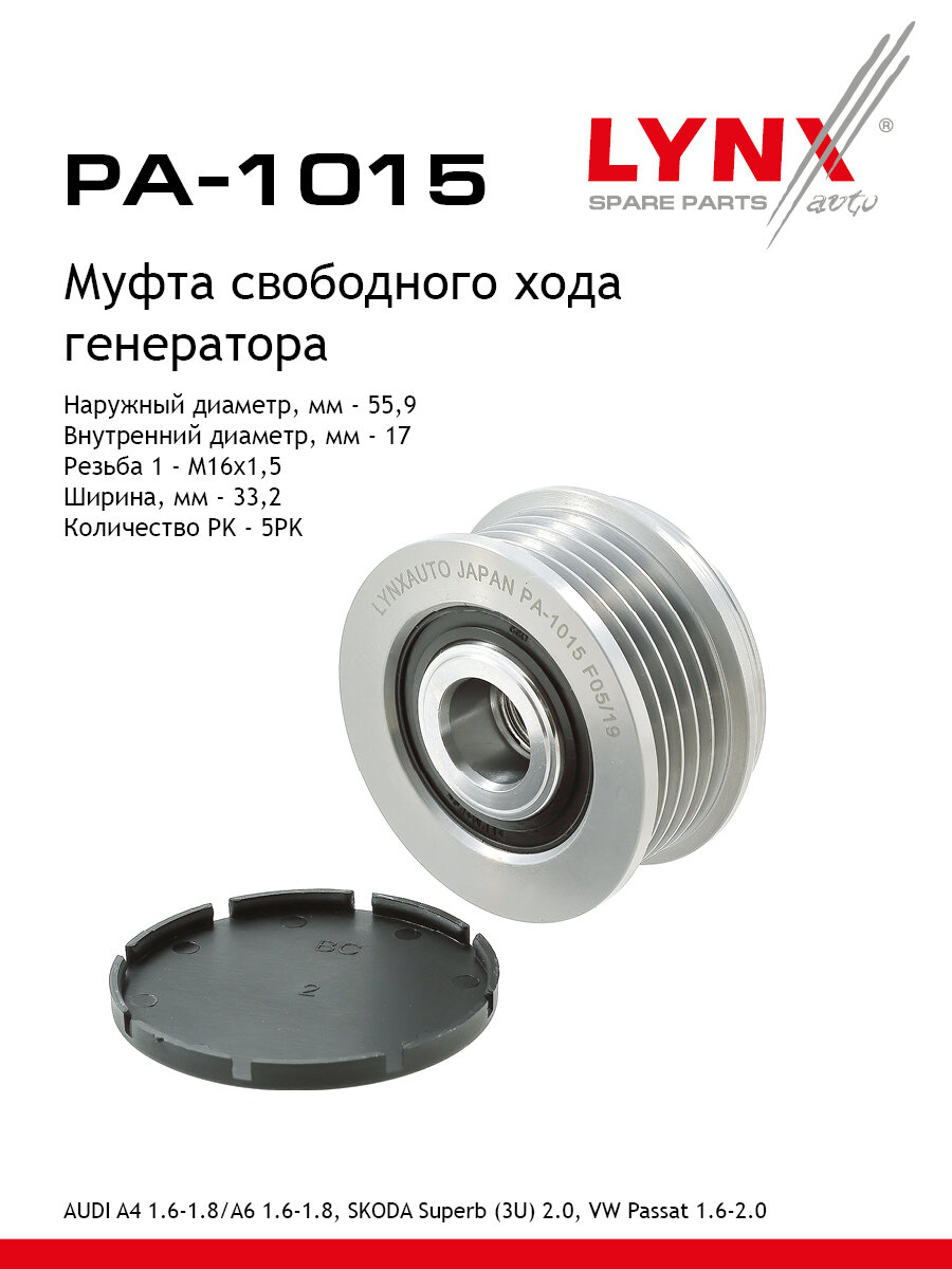 Муфта обгонная шкива генератора для VOLKSWAGEN PASSAT / SKODA SUPERB / LYNXauto PA-1015