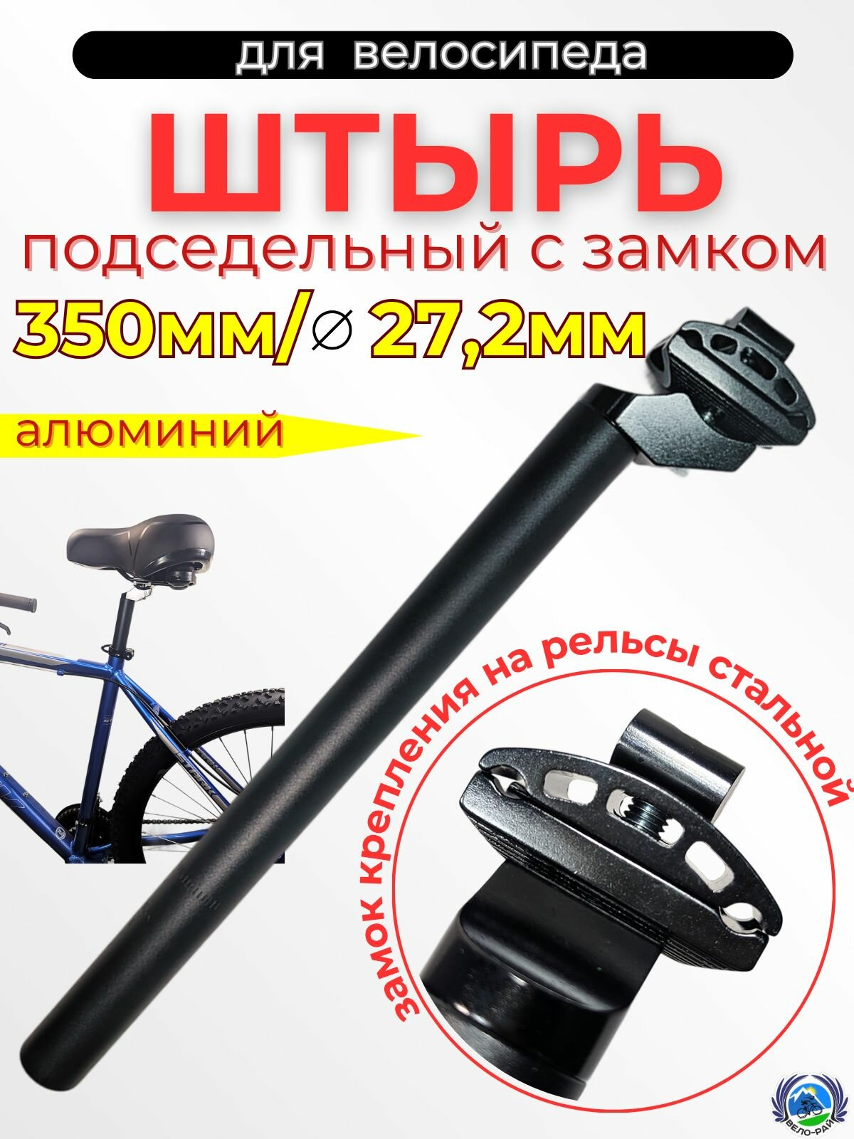 Подседельный штырь для велосипеда с замком 350 мм. 27,2мм