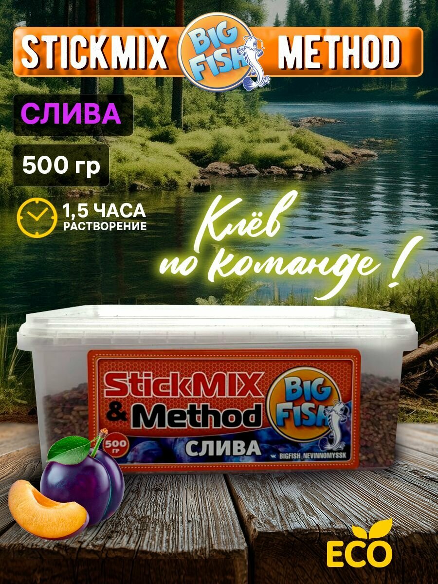 StickMIX & Method, Пеллетс "слива" - 500 грамм ( 2 мм ), для флэт-метод ловли, прикормка для рыбалки гранулированная, для флэт-кормушки и стиков ПВА, BigFish
