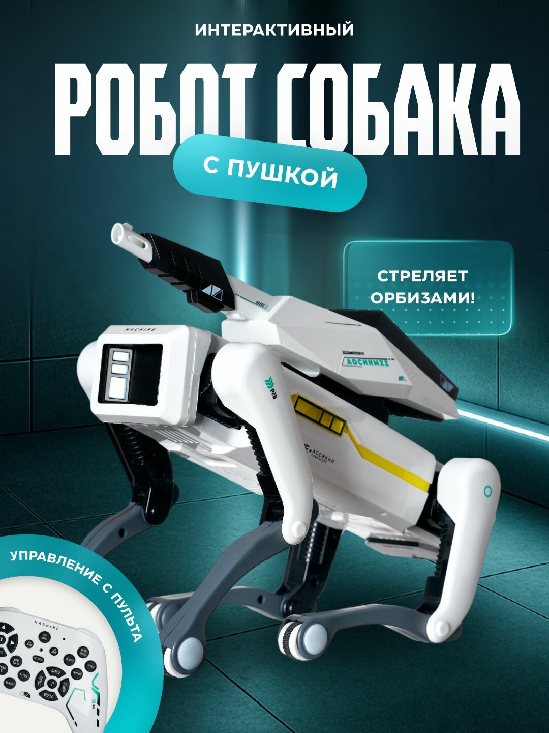 Умный робот собака с пушкой, интерактивная игрушка на пульте управления
