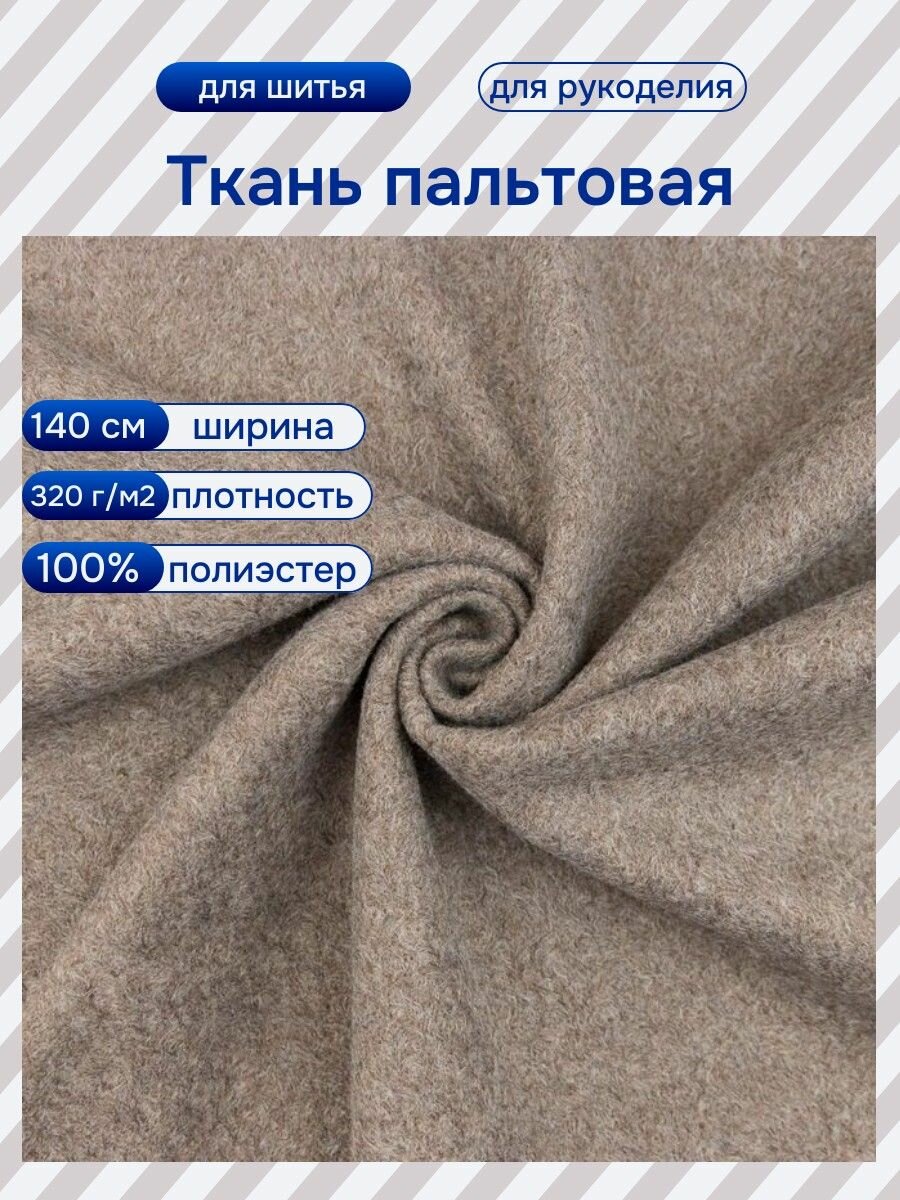 Ткань для шитья, пальтовая ткань бежевая, отрез 1х1,4 м