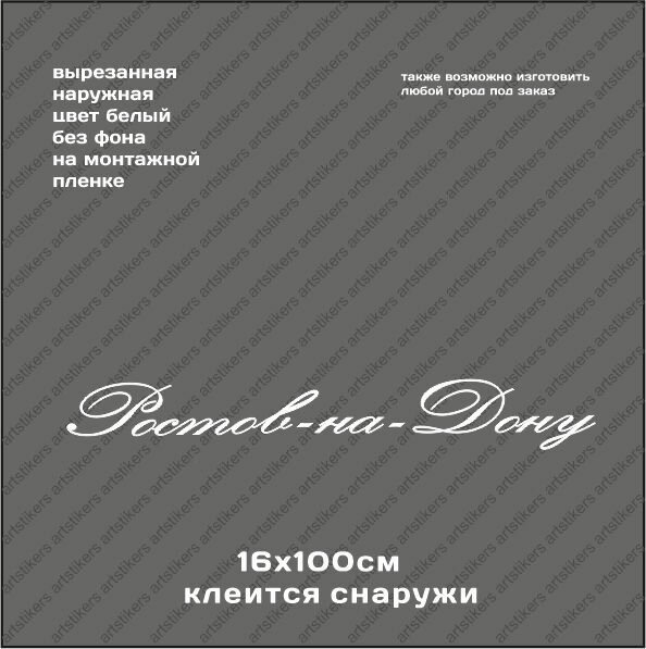 Наклейка надпись размер 16х100см Ростов-на-Дону, наружная, белая