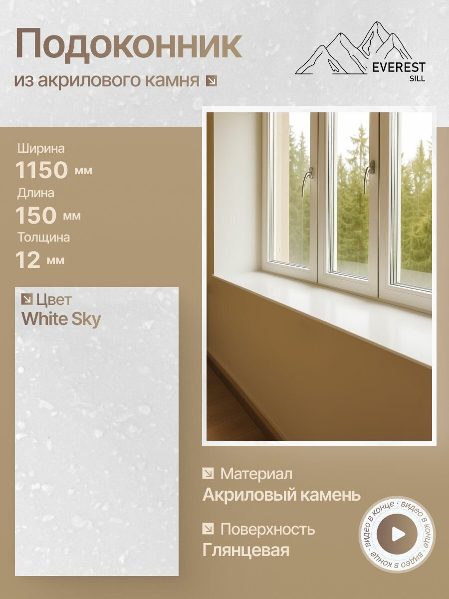 Подоконник из искусственного камня 1150x150x12мм White Sky глянцевый
