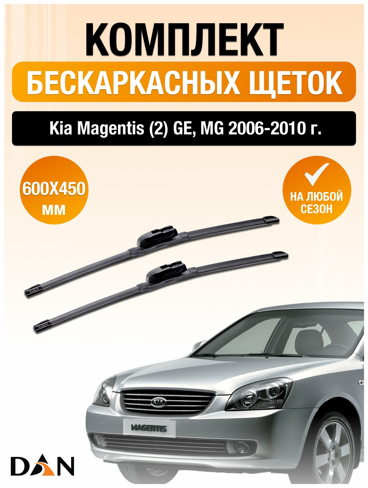 Дворники бескаркасные на Kia Magentis (2) GE, MG / 2006-2010 / Комплект щеток стеклоочистителя 600 450 мм Киа Маджентис DAN
