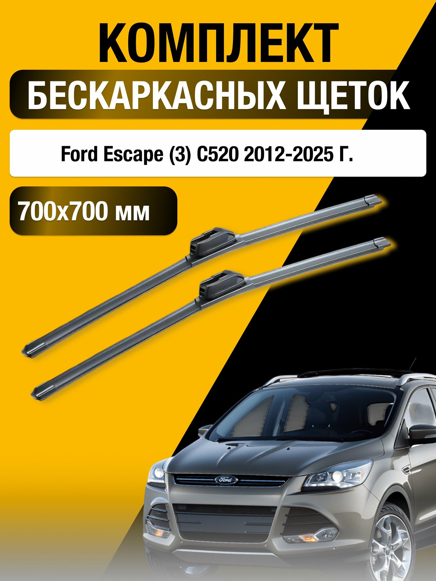 Дворники бескаркасные для Ford Escape (3) C520 / 2012-2025 / Комплект щеток стеклоочистителя 700 700 мм Форд Эскейп