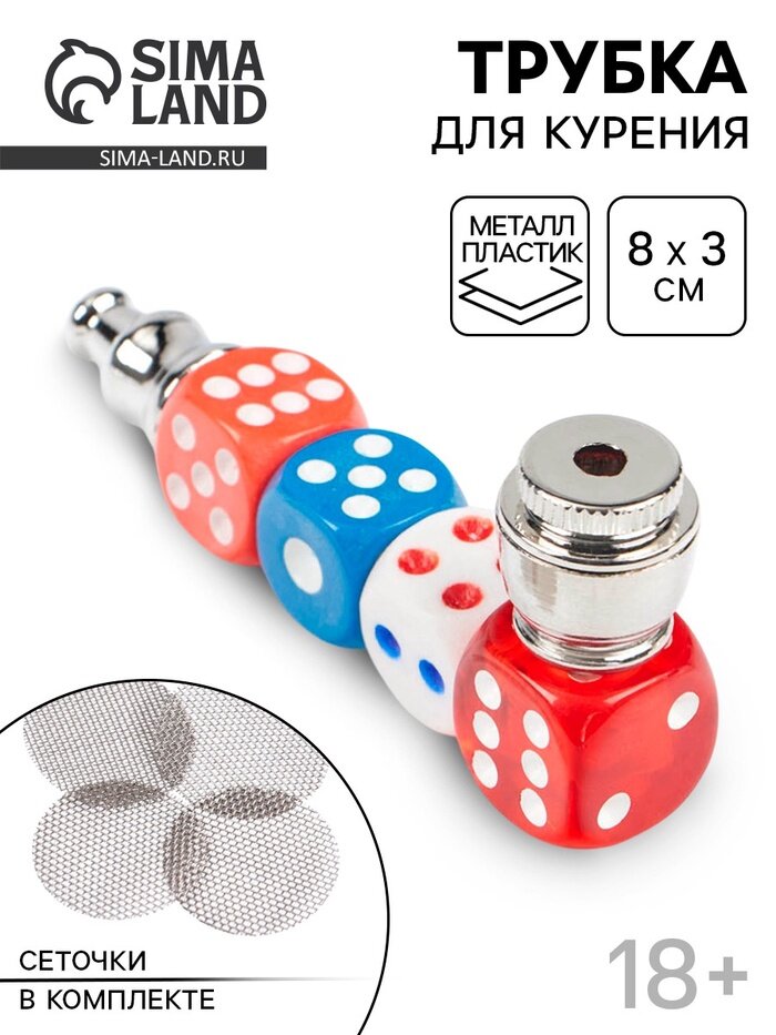 Трубка для курения «Игральные кости», 5 сеточек, 8?3?2 см