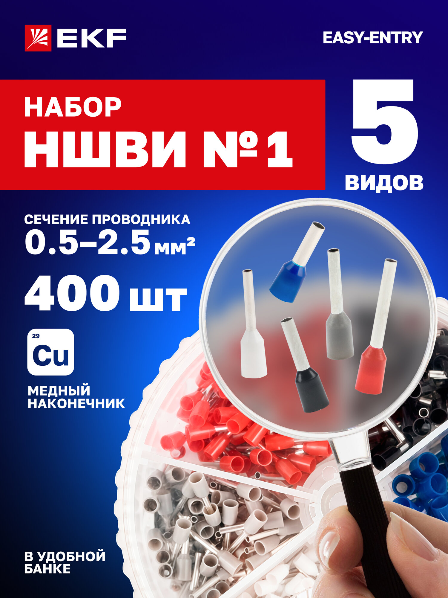 Набор наконечников EKF НШВИ для проводов 400 шт. Гильзы для проводов от 0,5 до 2,5 мм2.