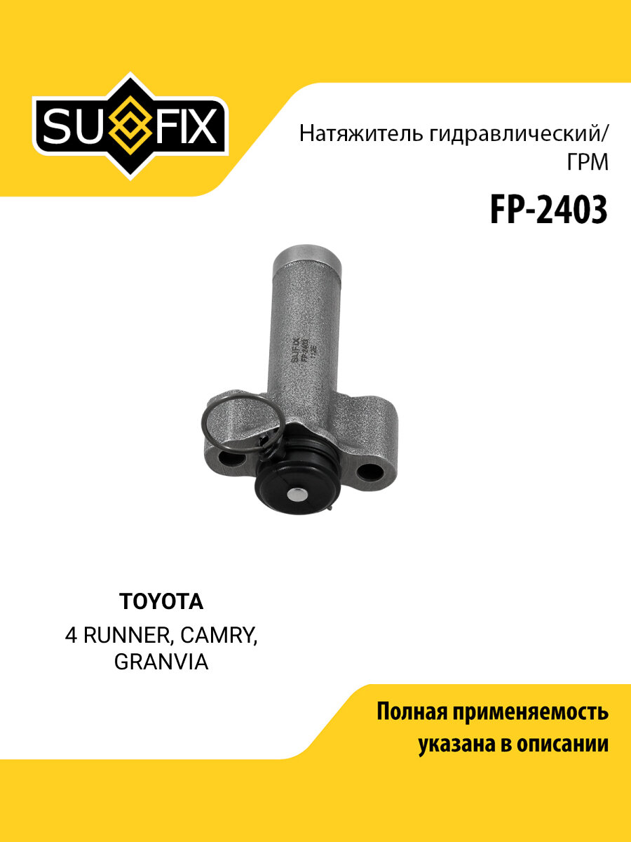 Натяжитель ремня ГРМ для TOYOTA 4 RUNNER, CAMRY, GRANVIA / SUFIX FP-2403