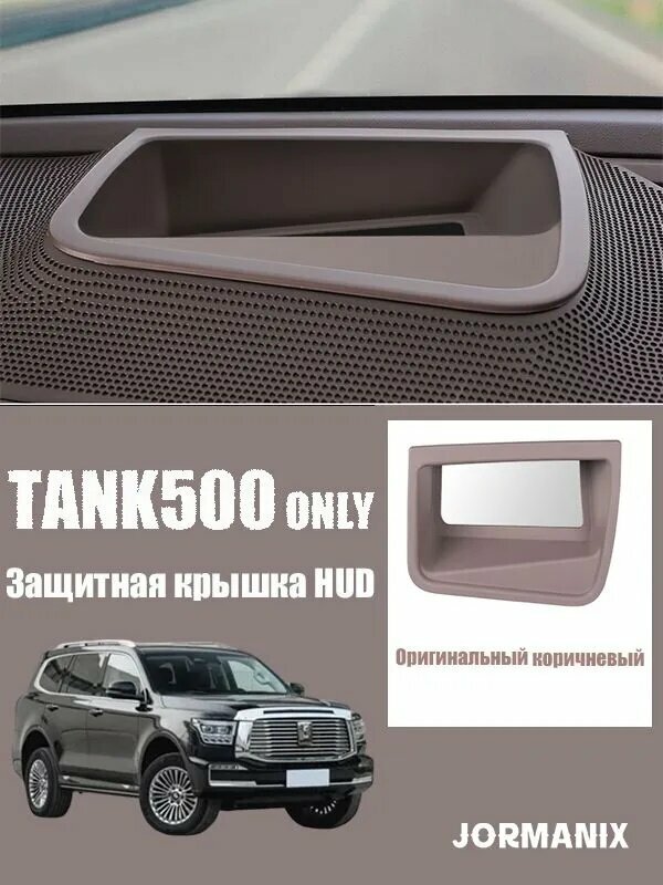 TANK 500 Защитная крышка для проекционного дисплея HUD, TANK 500 Аксессуары