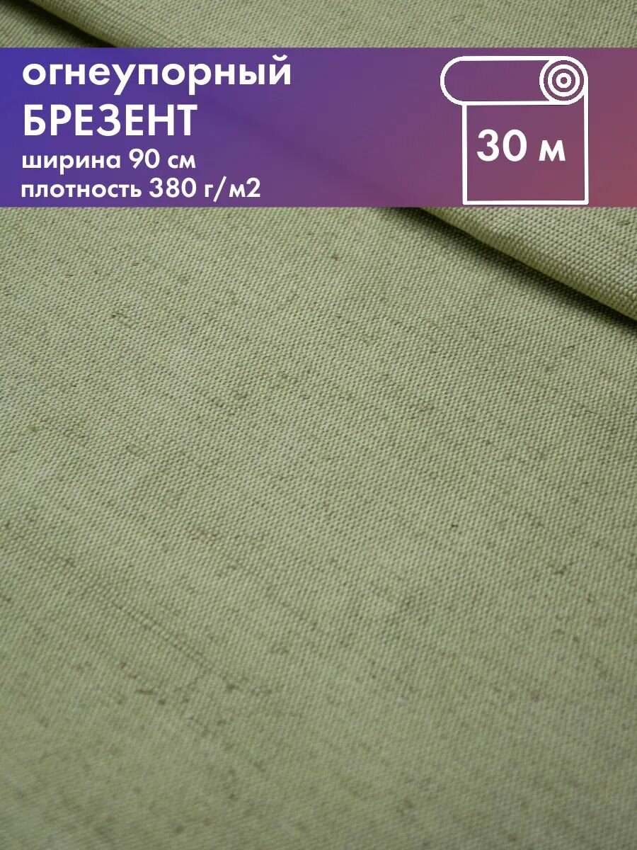 Ткань Брезентовая огнеупорная, ш-90 см, пл. 460 г/м2, отрез 30 метр