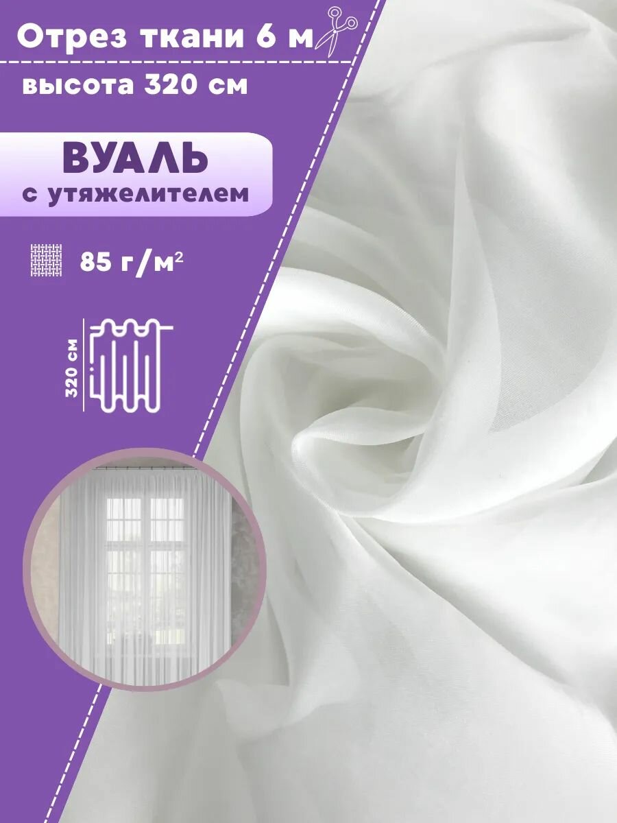 Ткань Вуаль/тюль для штор с утяжелителем, высота 320 см, цв. молочный, отрез 6 метров