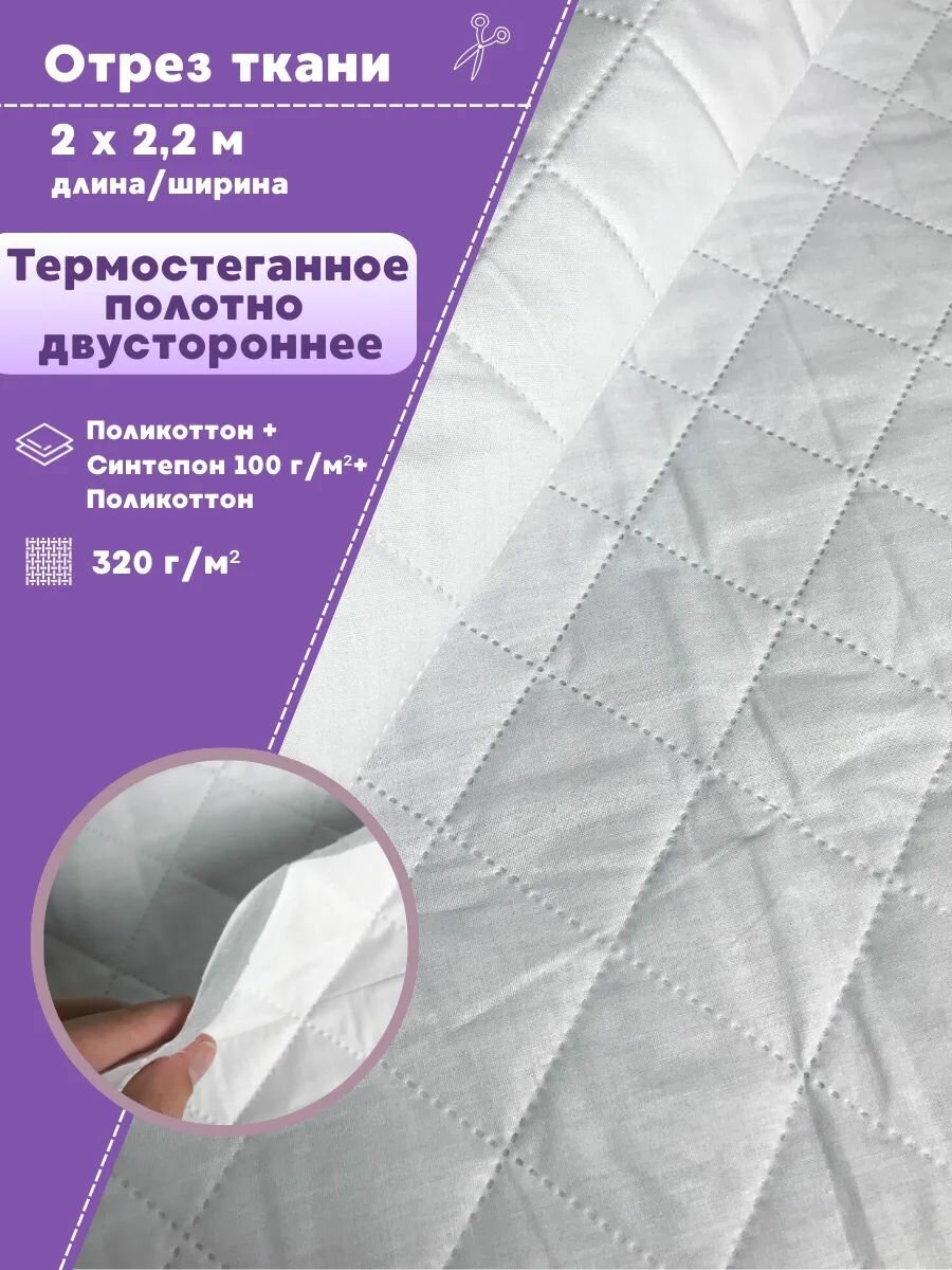 Ткань стеганая двустороняя поликоттон+синтепон+поликоттон/ ш-220 см, отрез 2 метра