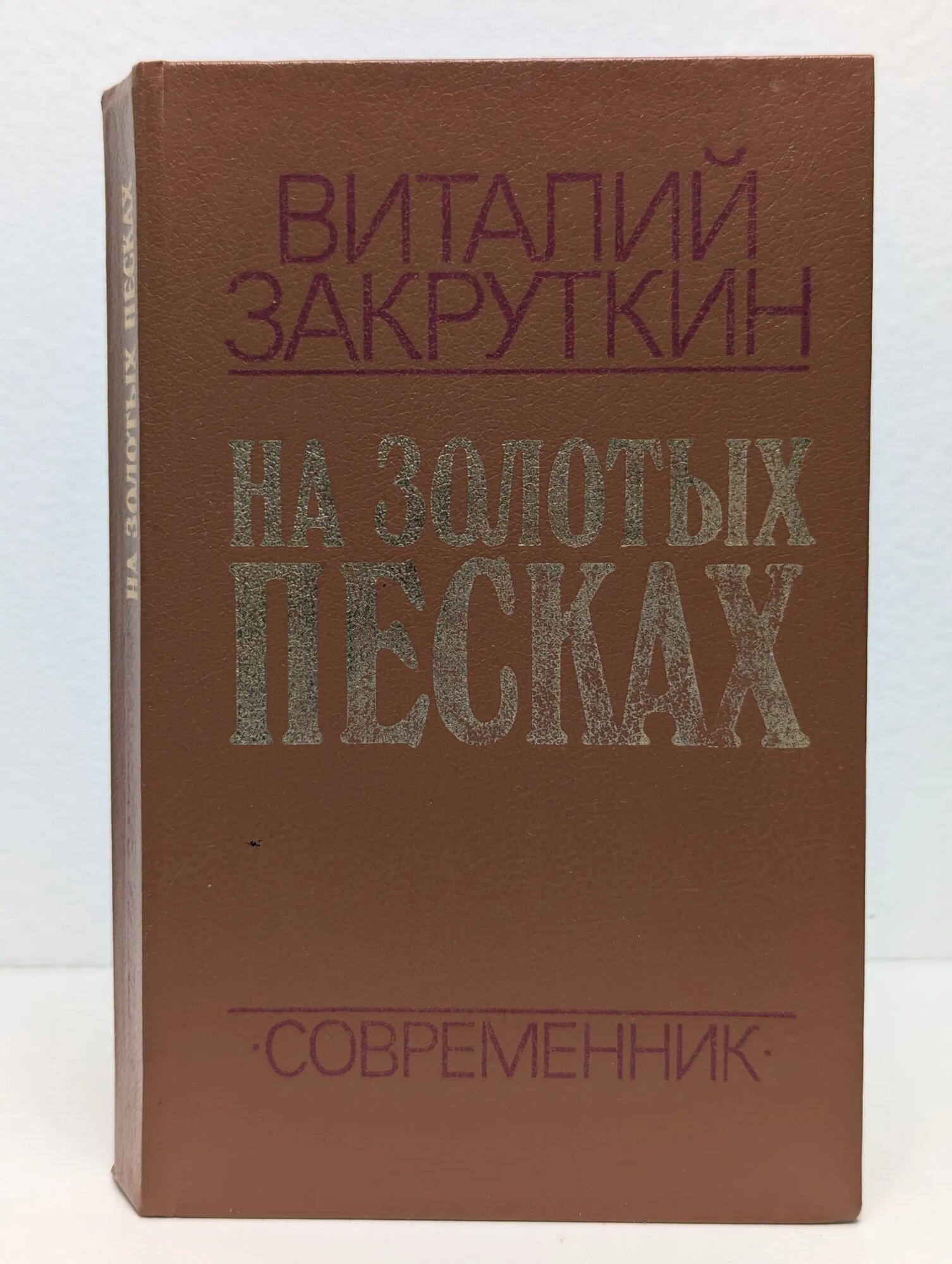 На золотых песках Закруткин Виталий Александрович 1989