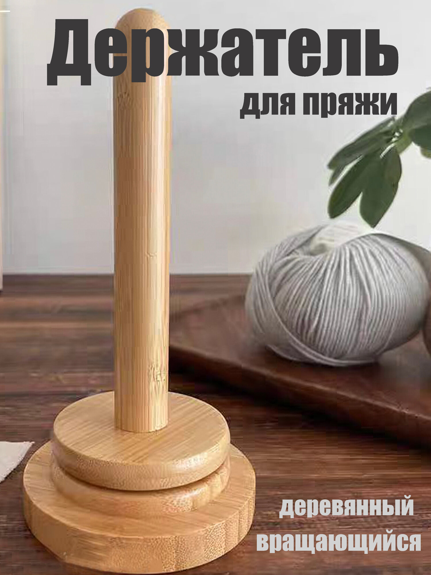 Деревянный вращающийся держатель для пряжи, удобный органайзер для вязания и рукоделия, стильный аксессуар для творчества