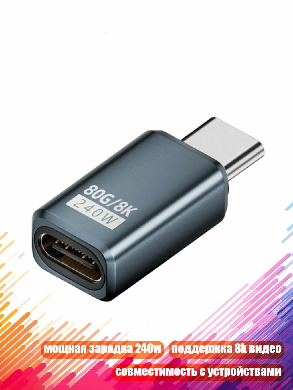 USB Type C адаптер 240W 80Gbps 8K@60Hz для устройств Thunderbolt4/5 эффективная передача данных, Серый - Прямая голова