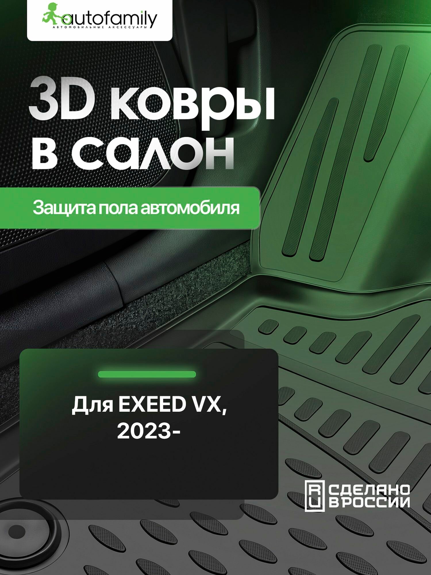 Коврики 3D в салон для EXEED VX (II) 2023 - 5шт. 6 мест (полиуретан) / Эксид ВХ