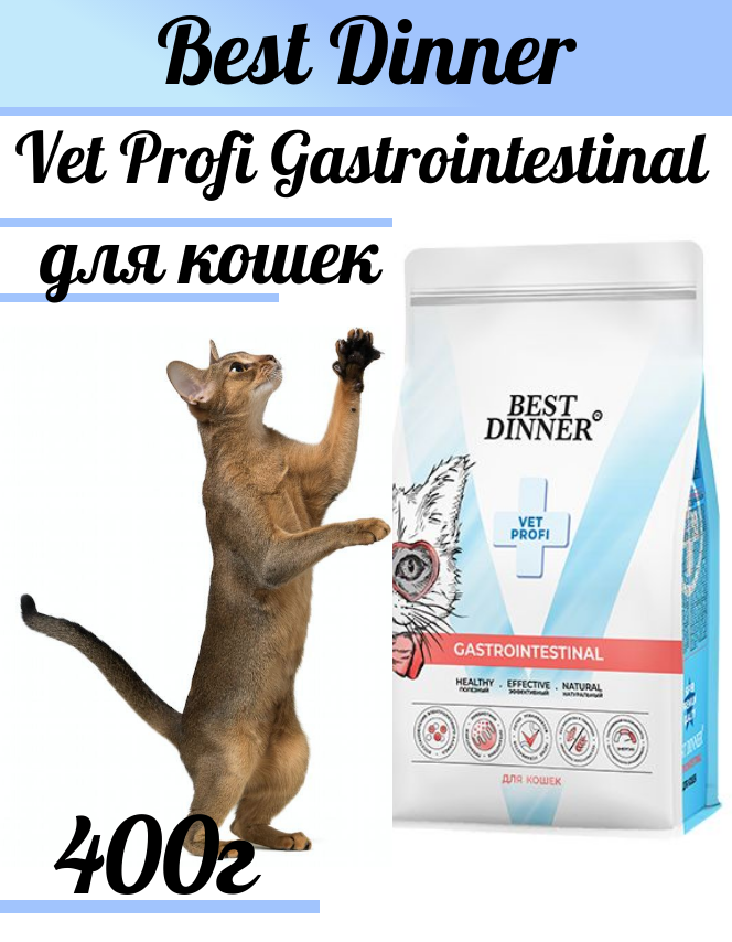 Корм для кошек Best Dinner "Vet Profi" Gastrointestinal, 400г