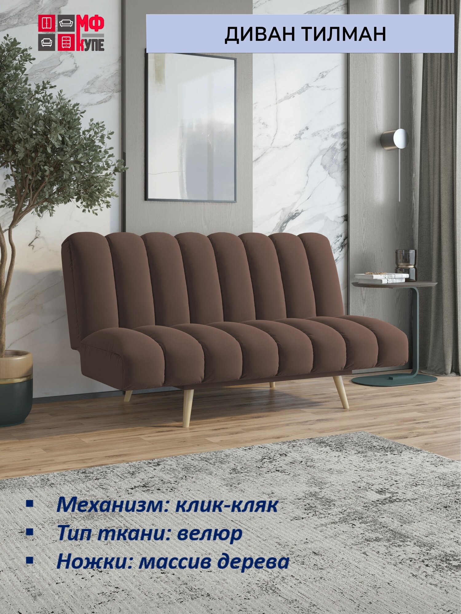 Диван раскладной клик-кляк Тилман в цвете коричневый (Ультра НАТ)