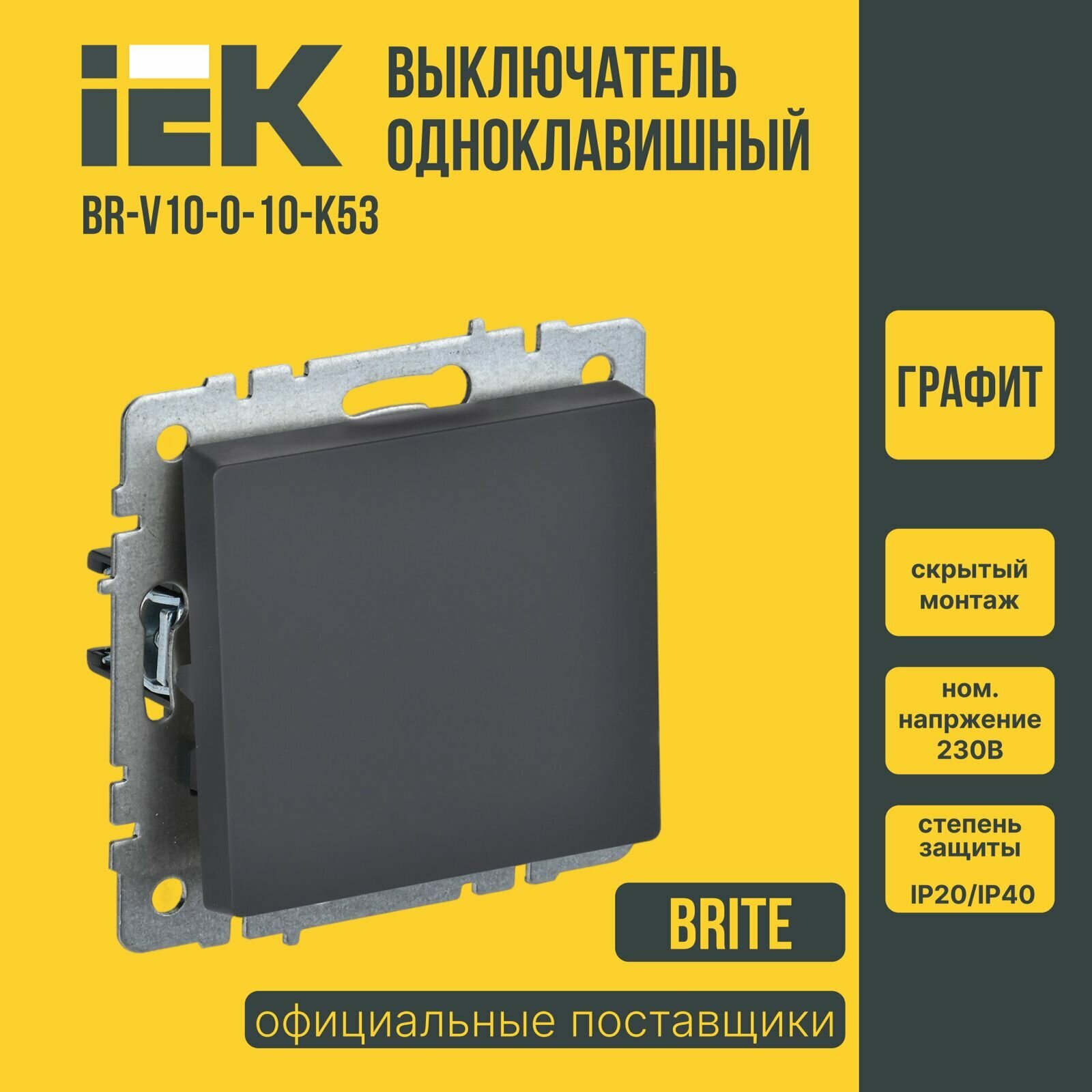 Выключатель одноклавишный 10 A, IP20 Графит IEK Brite BR-V10-0-10-K53