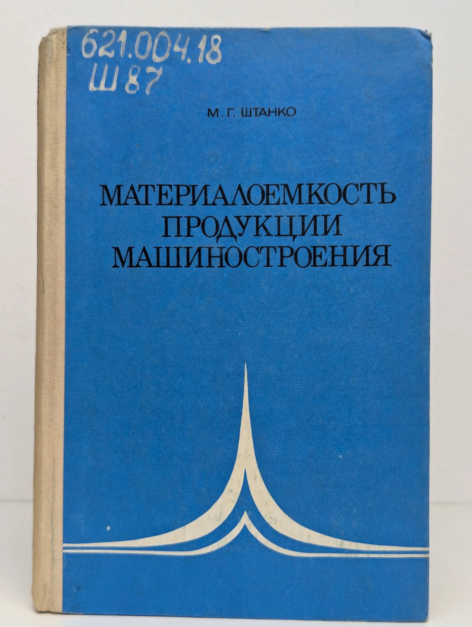 Материалоемкость продукции машиностроения Штанко Михаил Григорьевич 1978