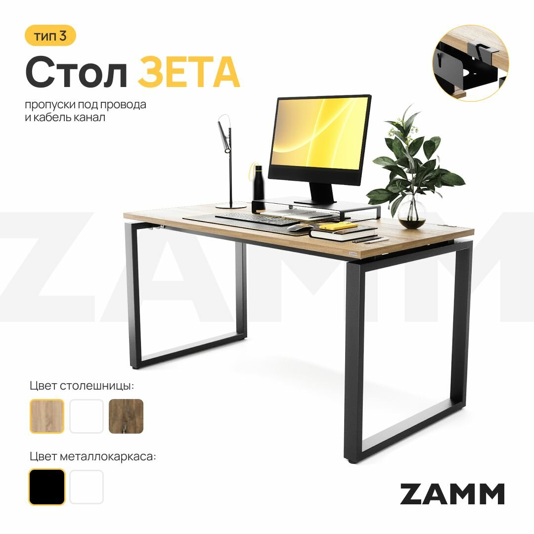 ZAMM Компьютерный стол Лофт, Письменный стол Зета (Тип 3) с пропусками для проводов и кабель-каналом 140х70х75
