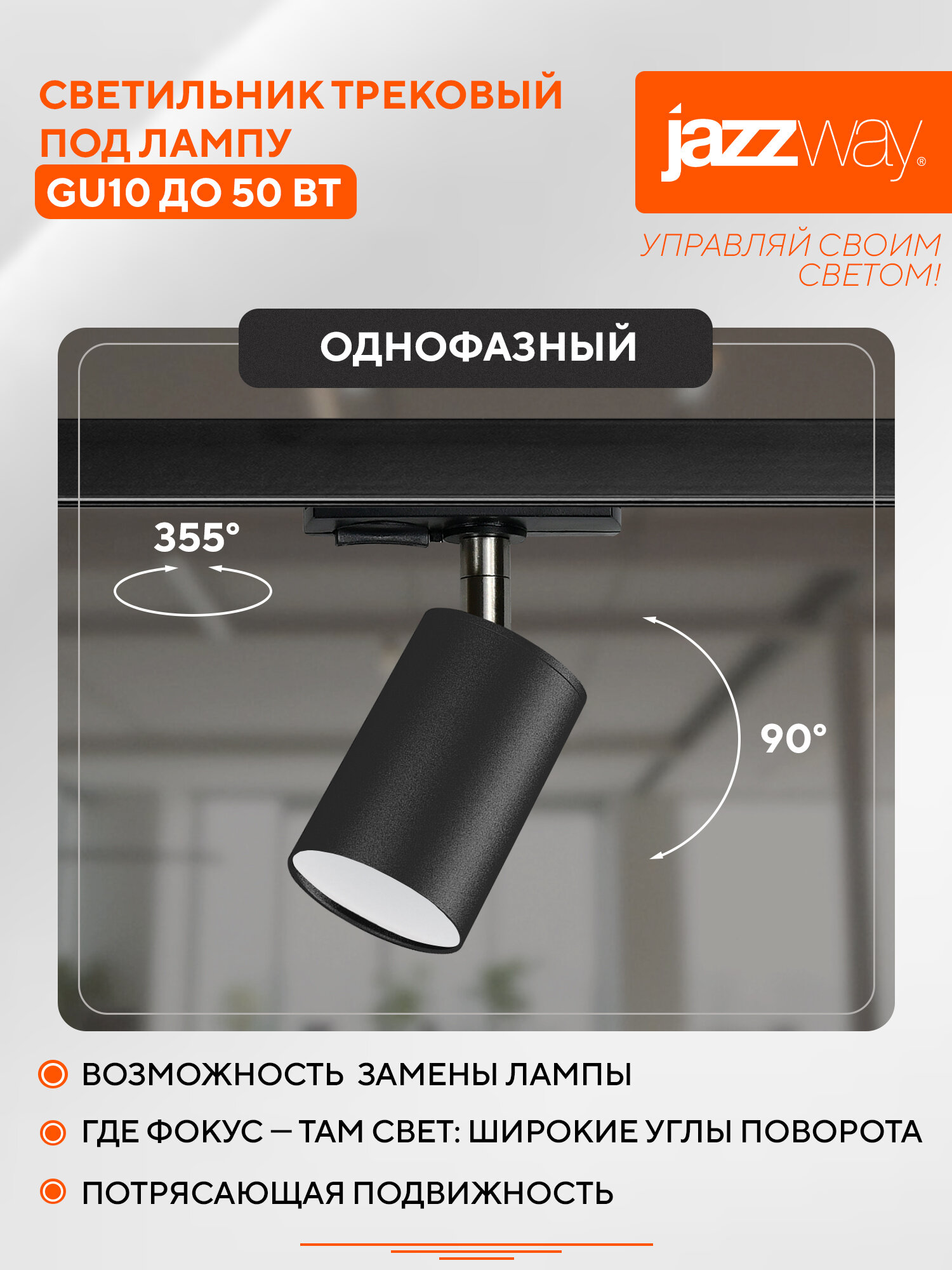 Трековый светильник JAZZway под лампу GU10 PTR 26 BL