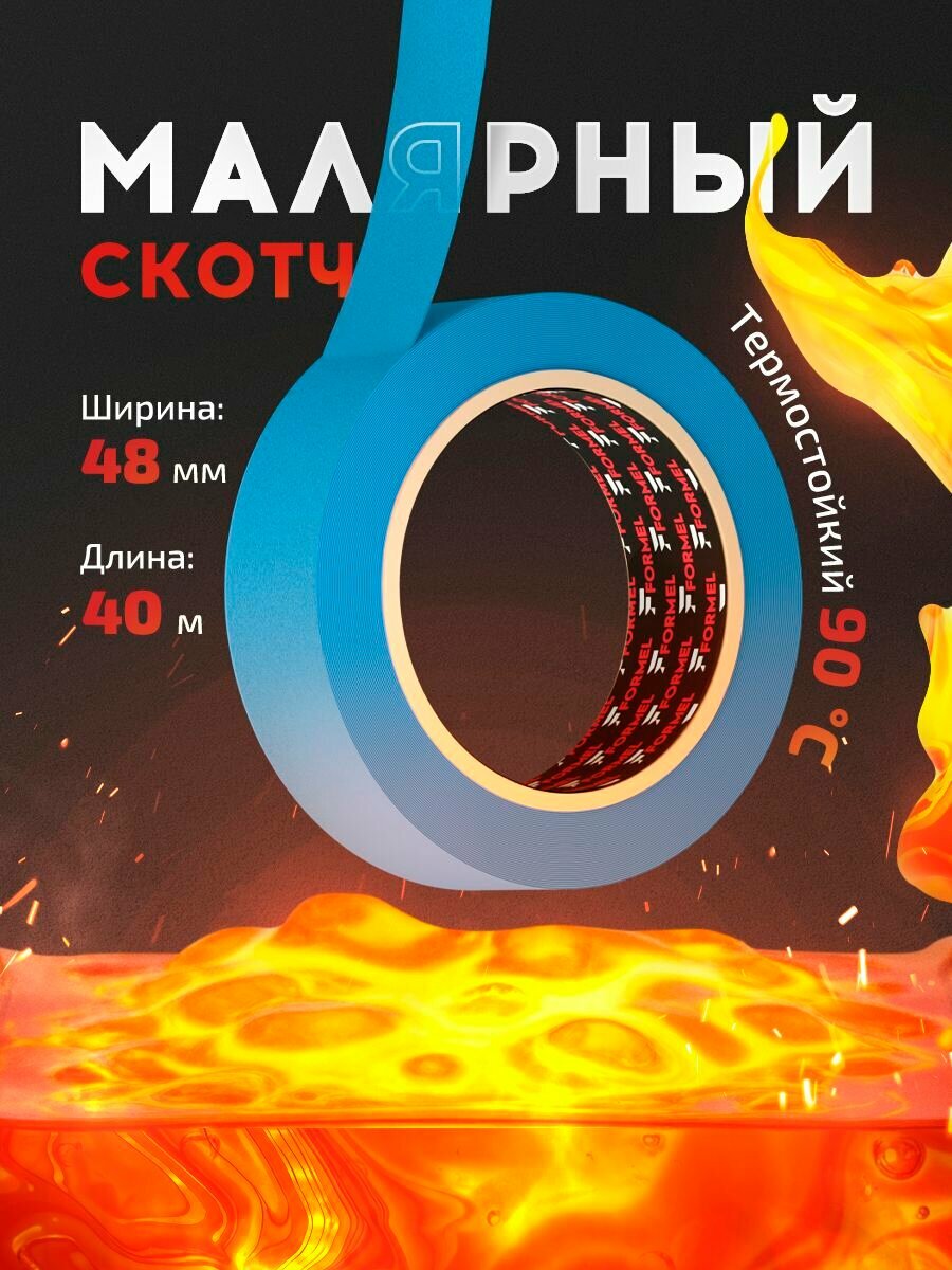 Скотч малярный для авто 48мм*40м бумажный термостойкий 90С синий 1 шт FORMEL для авто, без следов
