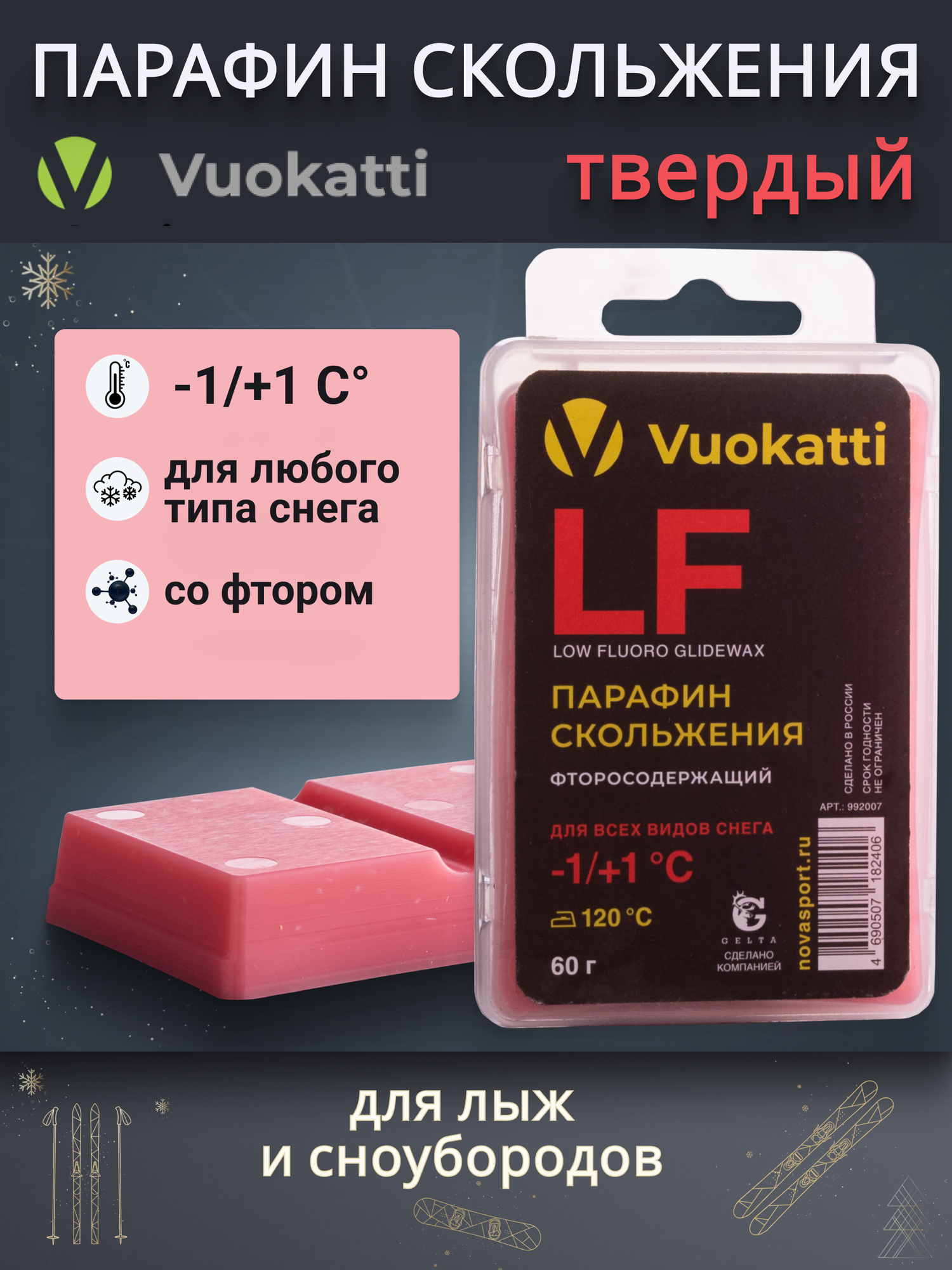 Парафин для лыж и сноубордов VUOKATTI LF -1С/+1С твердый воск для всех типов снега 60 грамм